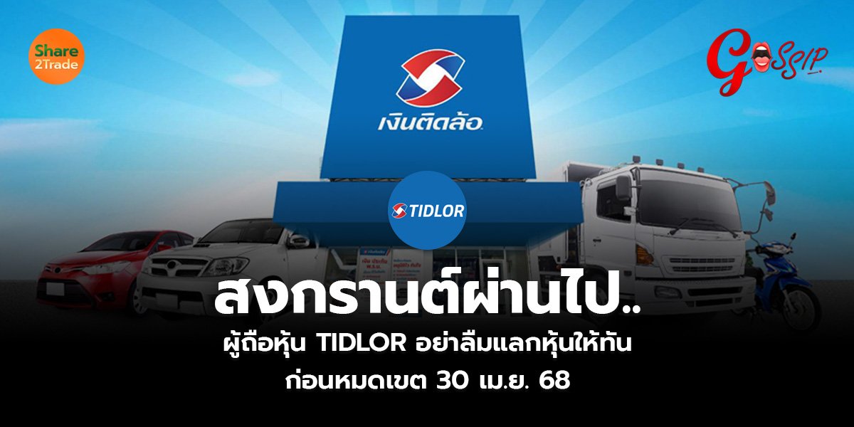 สงกรานต์ผ่านไป.. ผู้ถือหุ้น TIDLOR อย่าลืมแลกหุ้นให้ทัน ก่อนหมดเขต 30 เม.ย. 68 | Share2Trade